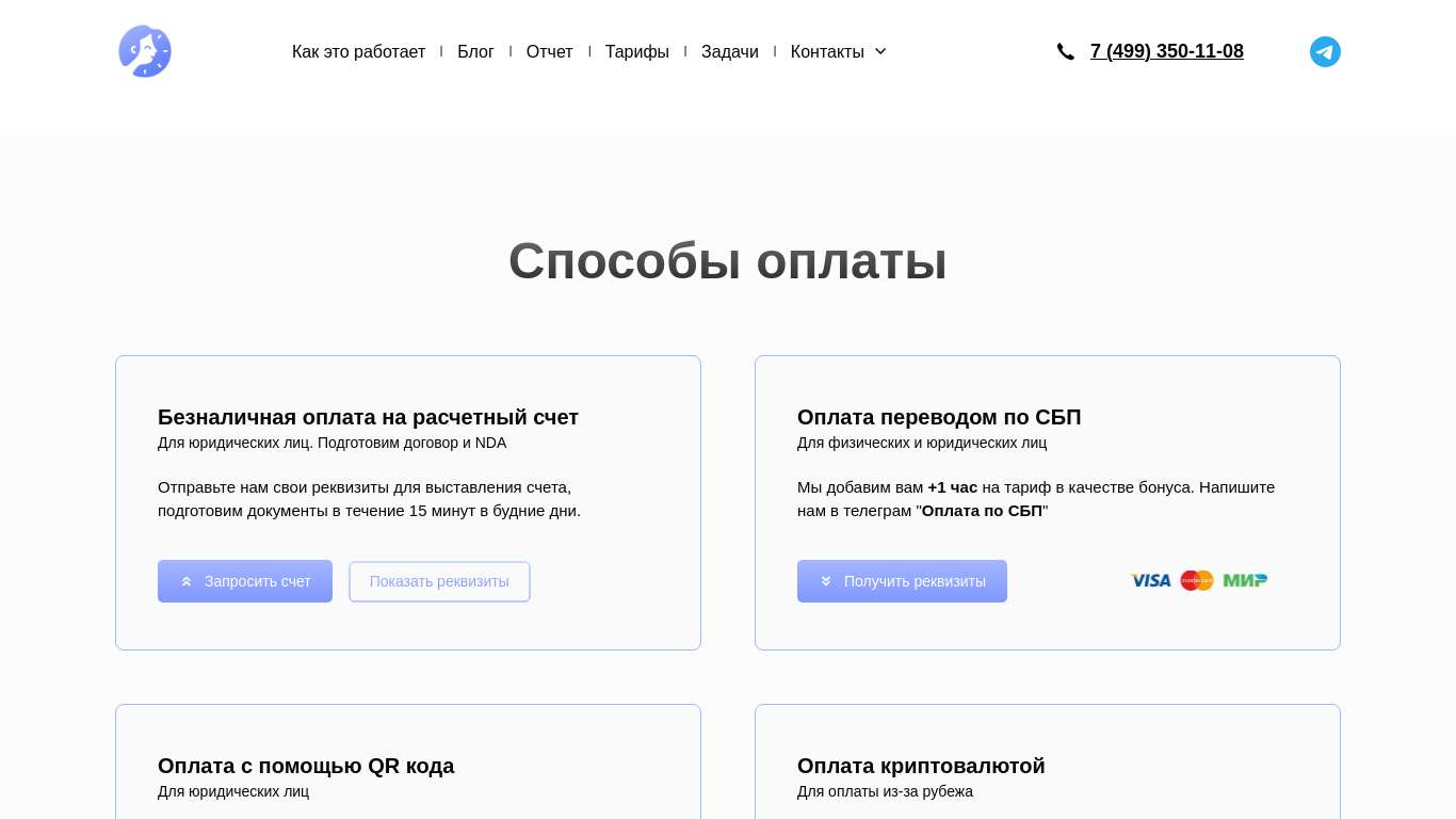 Способы оплаты. TeamAssist - Сервис удалённых личных помощников